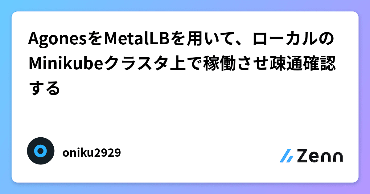 AgonesをMetalLBを用いて、ローカルのMinikubeクラスタ上で稼働させ疎通確認する