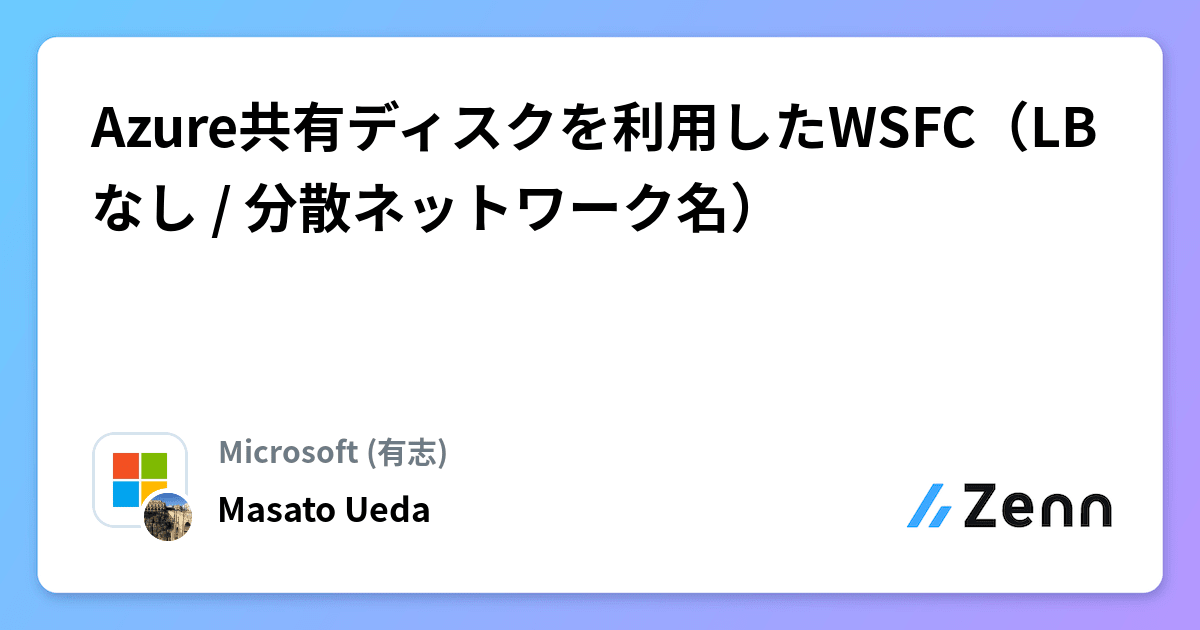 Azure共有ディスクを利用したWSFC（LBなし / 分散ネットワーク名）