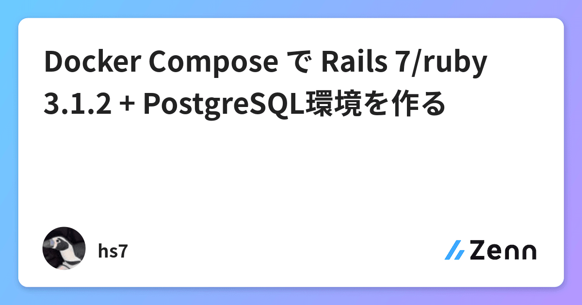 Docker Compose で Rails 7/ruby 3.1.2 + PostgreSQL環境を作る