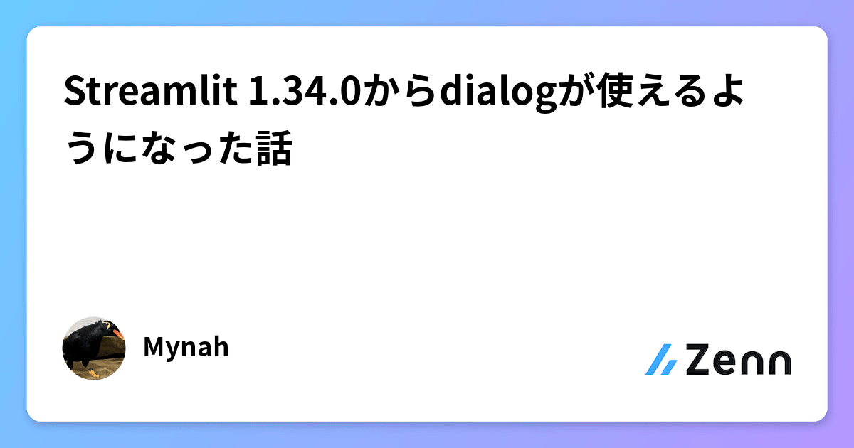 Streamlit 1.34.0からdialogが使えるようになった話