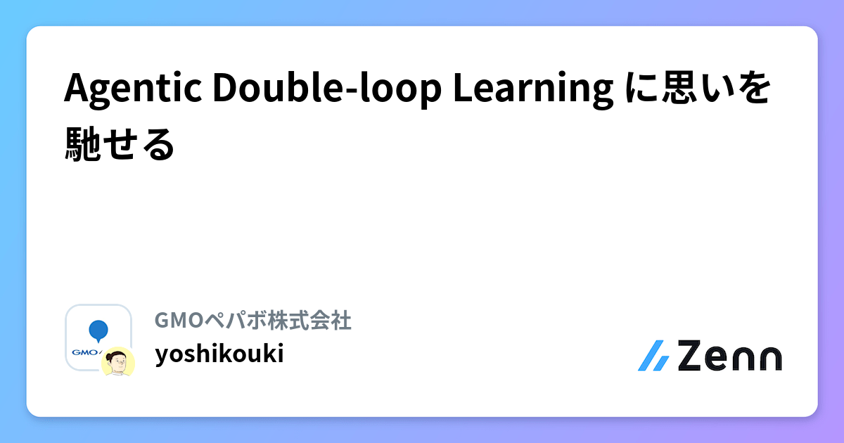 Agentic Double-loop Learning に思いを馳せる