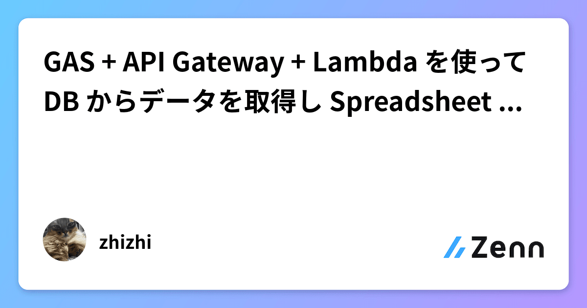 GAS + API Gateway + Lambda を使って DB からデータを取得し Spreadsheet に貼り付ける