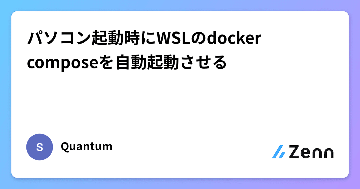 パソコン起動時にWSLのdocker composeを自動起動させる