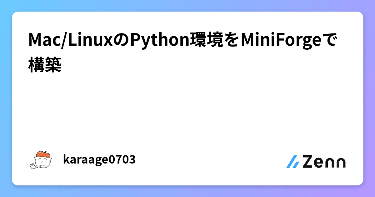 Mac/LinuxのPython環境をMiniForgeで構築