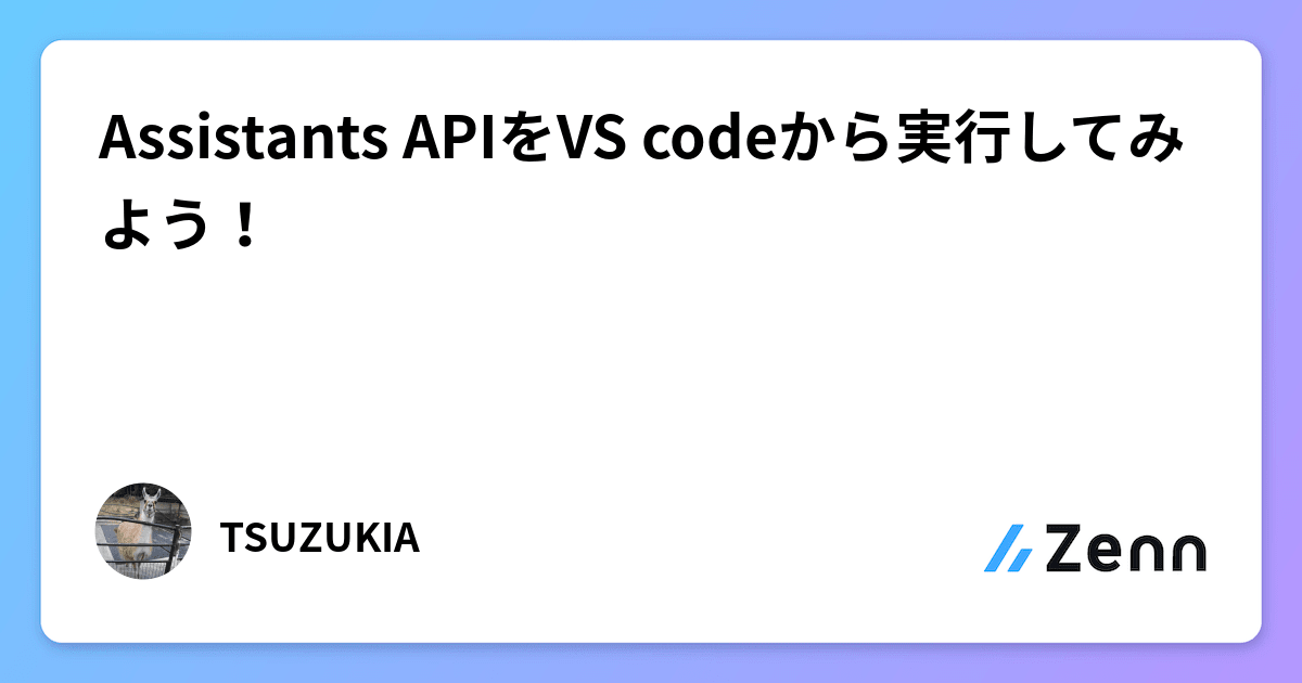 Assistants APIをVS codeから実行してみよう！