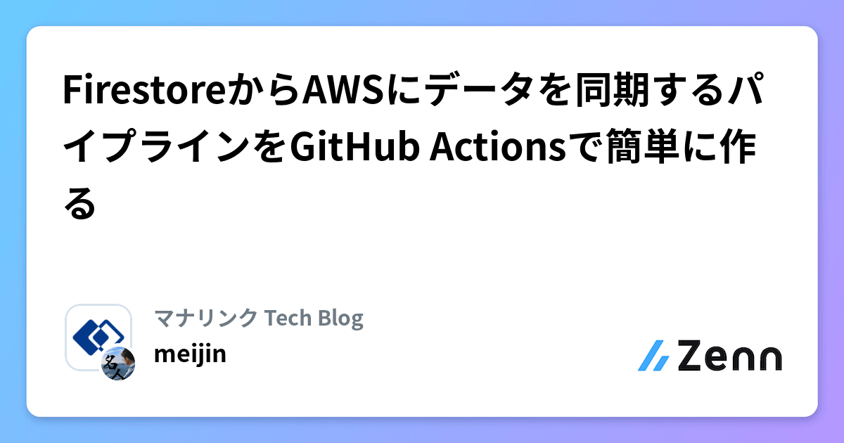 FirestoreからAWSにデータを同期するパイプラインをGitHub Actionsで簡単に作る