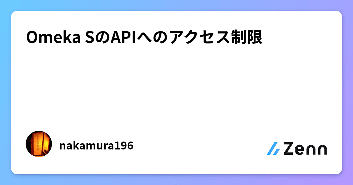 Omeka SのAPIへのアクセス制限