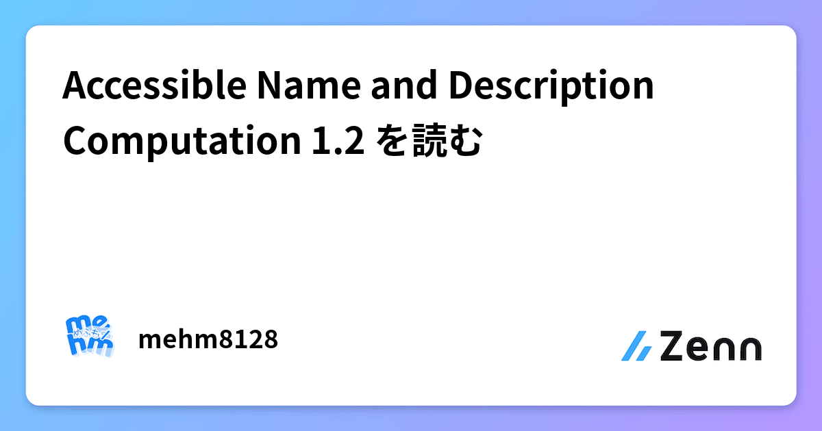 Accessible Name and Description Computation 1.2 を読む