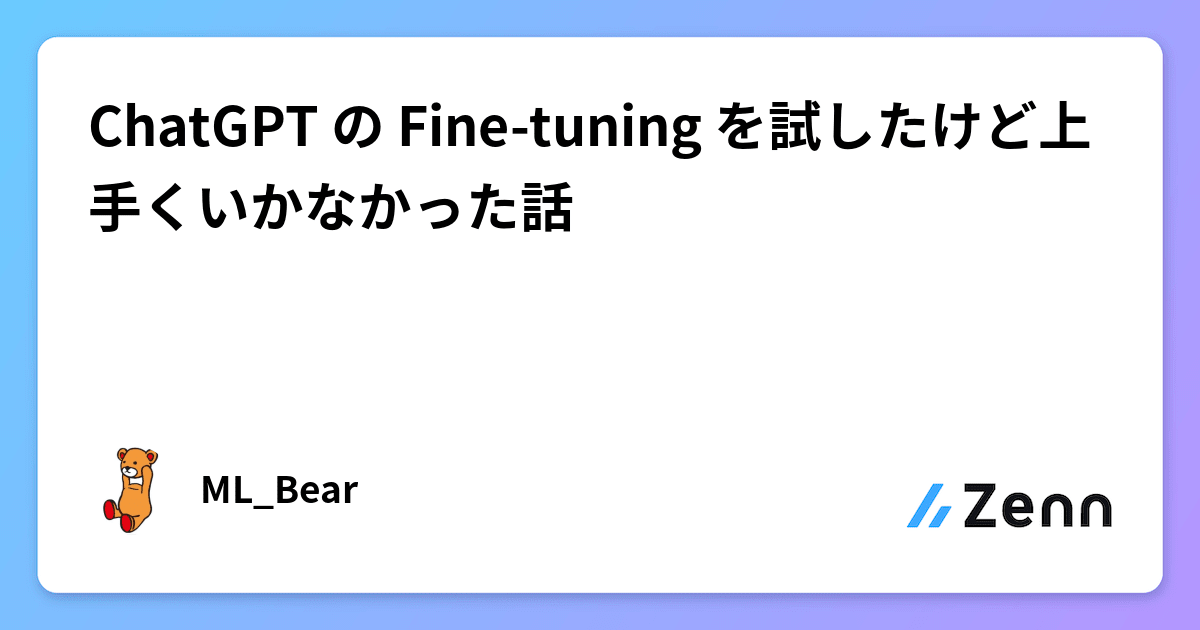 ChatGPT の Fine-tuning を試したけど上手くいかなかった話