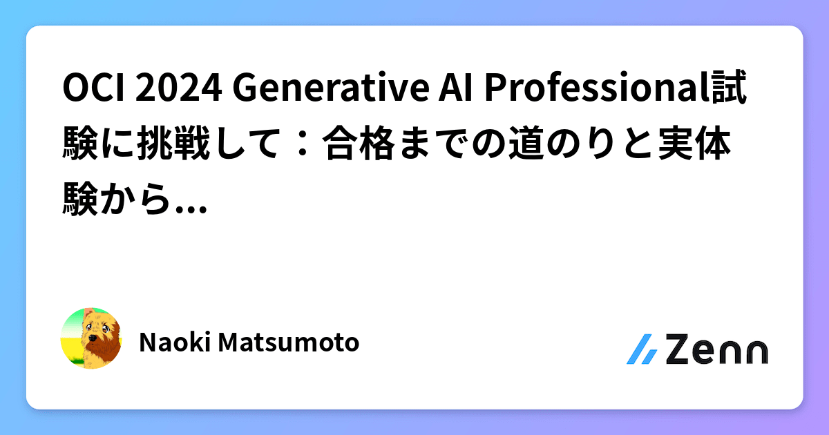 OCI 2024 Generative AI Professional試験に挑戦して：合格までの道のりと実体験から学んだ攻略法