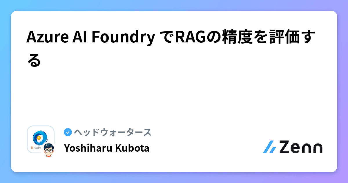 Azure AI Foundry でRAGの精度を評価する