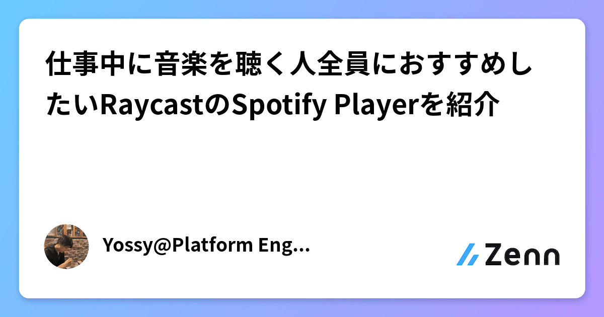 仕事中に音楽を聴く人全員におすすめしたいRaycastのSpotify Playerを紹介