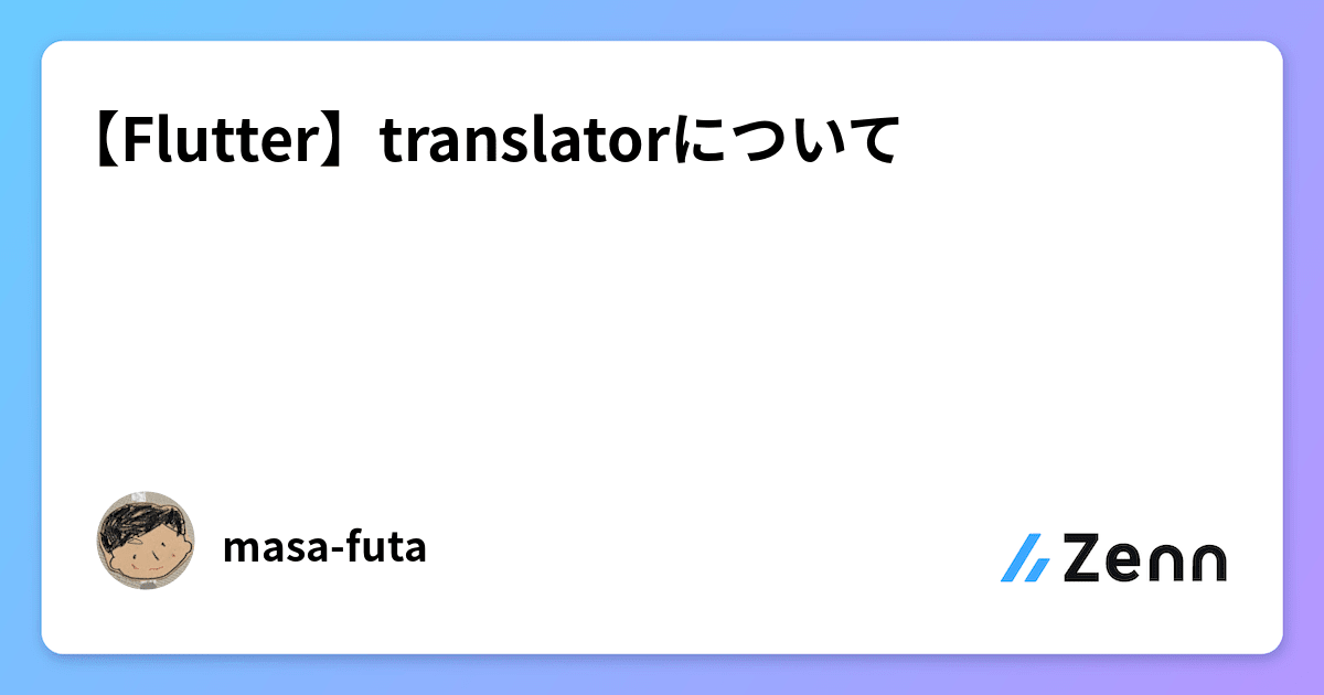 【Flutter】translatorについて