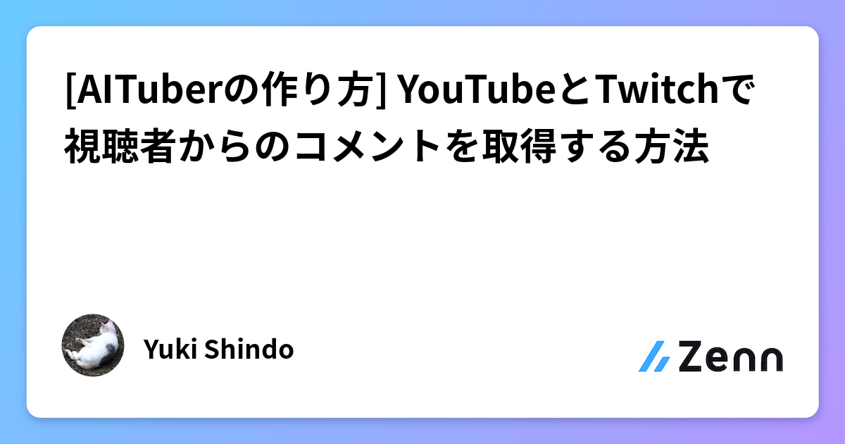 [AITuberの作り方] YouTubeとTwitchで視聴者からのコメントを取得する方法