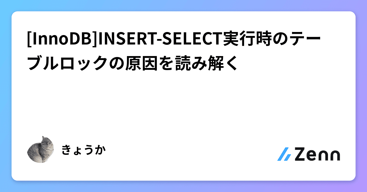[InnoDB]INSERT-SELECT実行時のテーブルロックの原因を読み解く