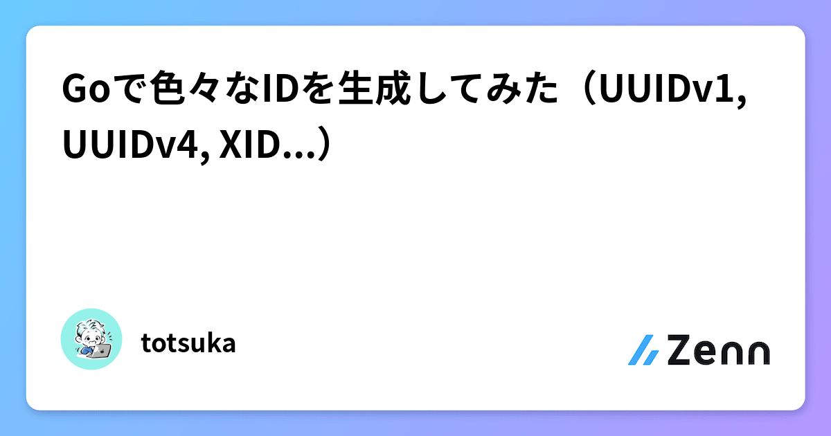 Goで色々なIDを生成してみた（UUIDv1, UUIDv4, XID...）