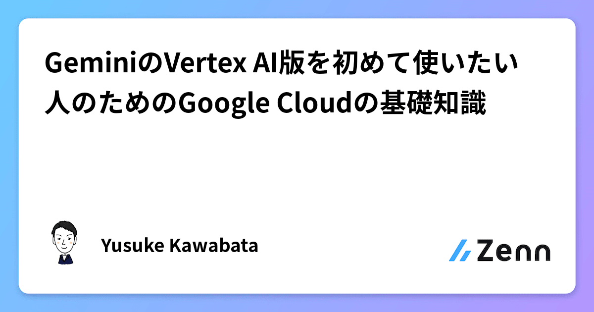 GeminiのVertex AI版を初めて使いたい人のためのGoogle Cloudの基礎知識