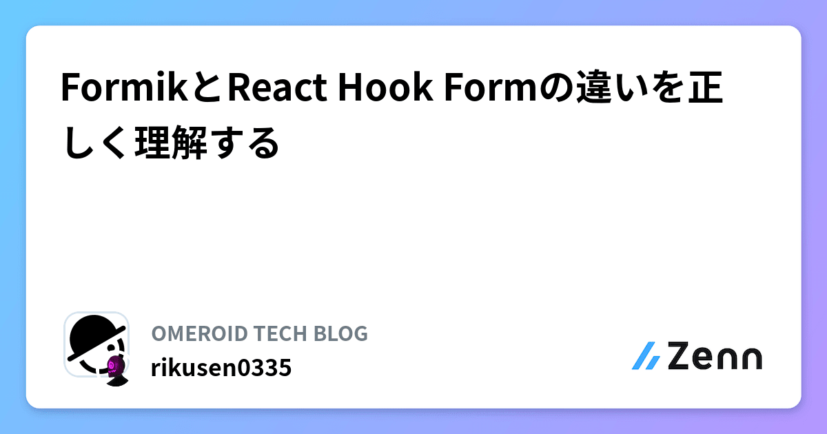 FormikとReact Hook Formの違いを正しく理解する