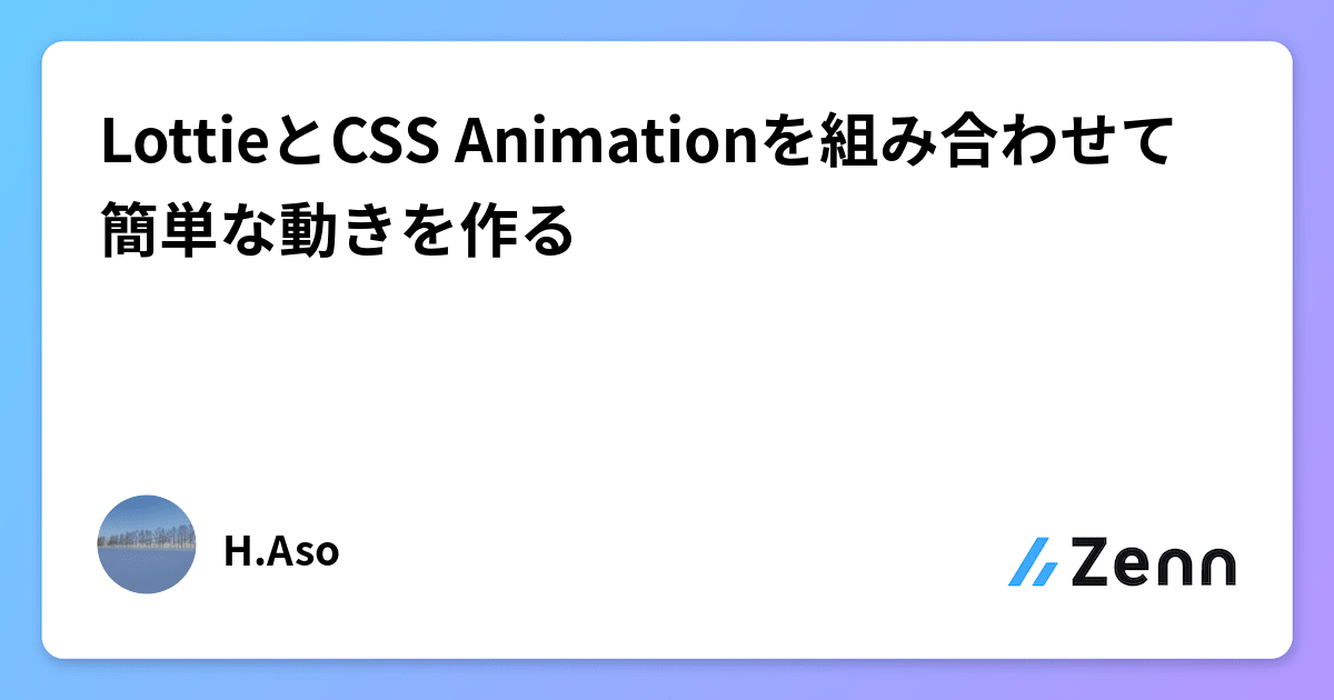 LottieとCSS Animationを組み合わせて簡単な動きを作る