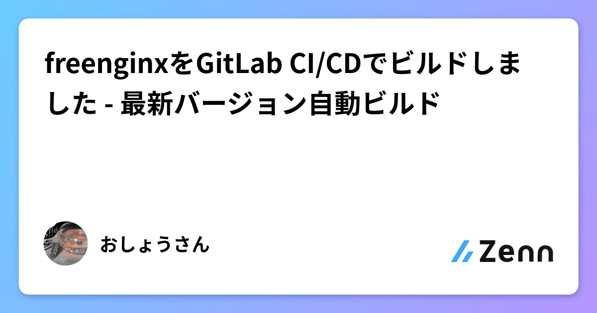 freenginxをGitLab CI/CDでビルドしました - 最新バージョン自動ビルド