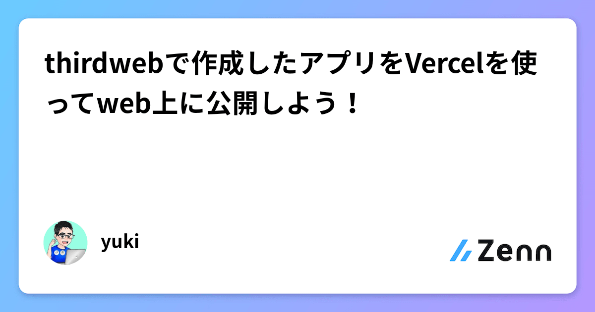 thirdwebで作成したアプリをVercelを使ってweb上に公開しよう！