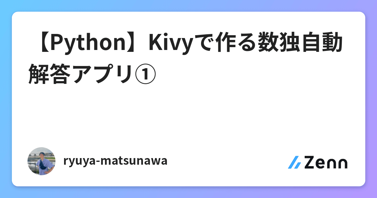 【Python】Kivyで作る数独自動解答アプリ①