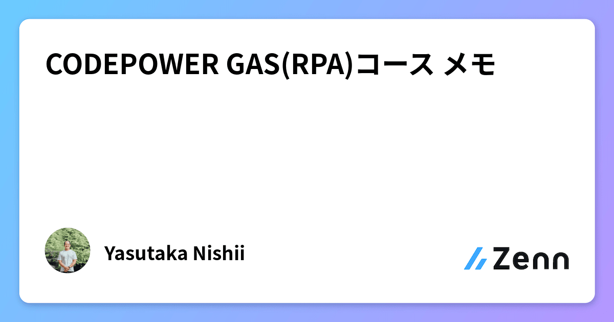 CODEPOWER GAS(RPA)コース メモ