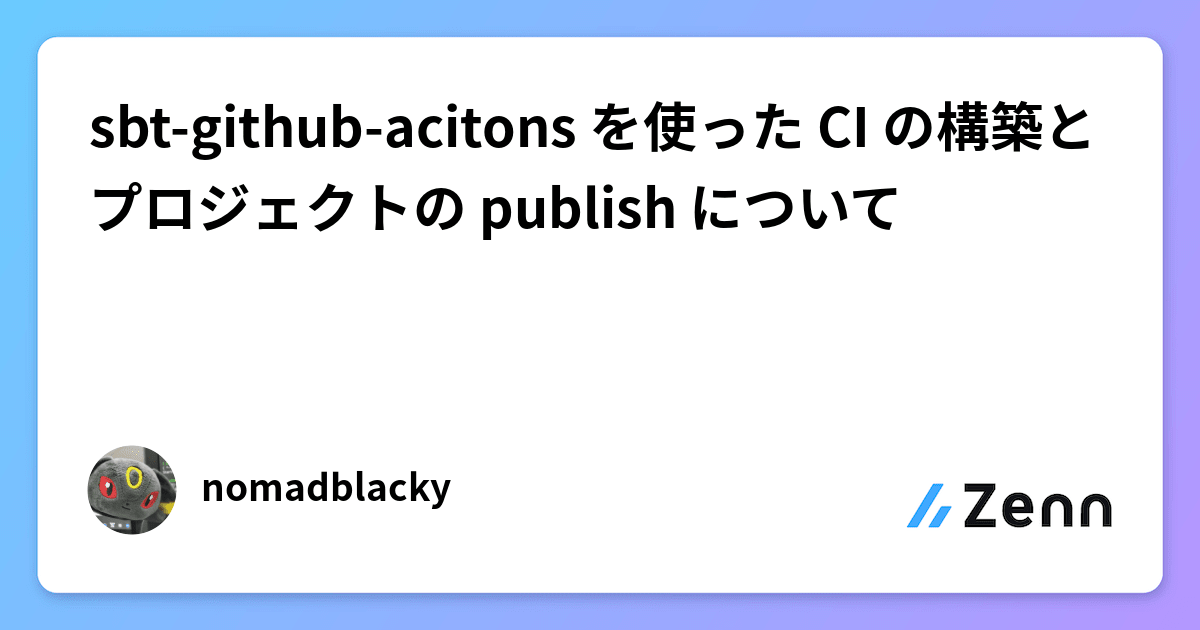 sbt-github-acitons を使った CI の構築とプロジェクトの publish について