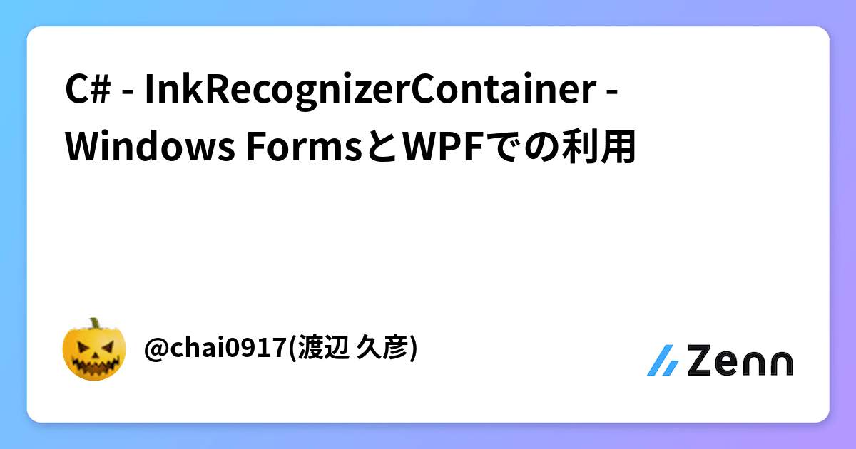 C# - InkRecognizerContainer - Windows FormsとWPFでの利用