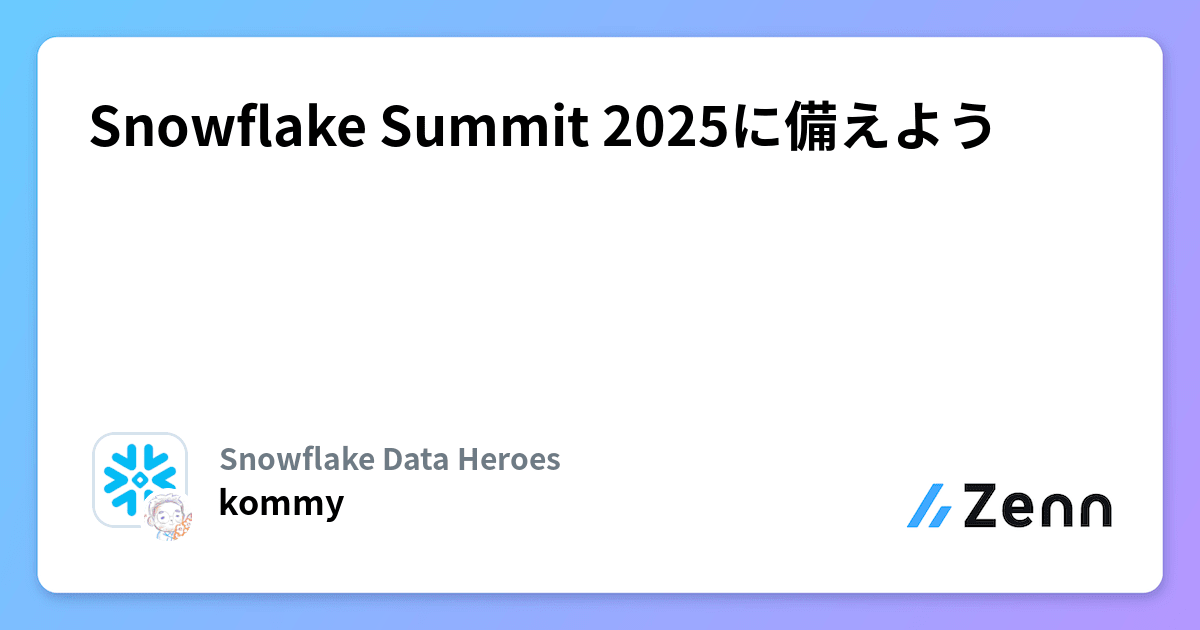 Snowflake Summit 2025に備えよう