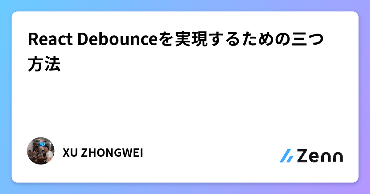 React Debounceを実現するための三つ方法