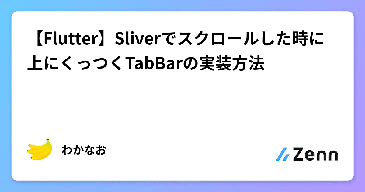 【Flutter】Sliverでスクロールした時に上にくっつくTabBarの実装方法