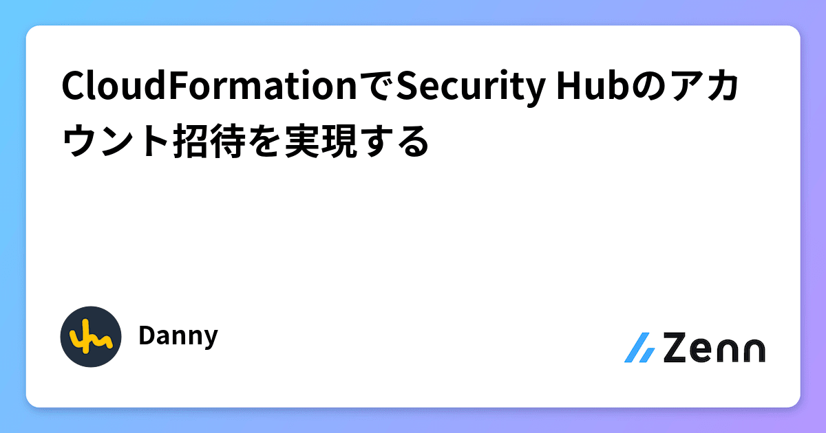 CloudFormationでSecurity Hubのアカウント招待を実現する