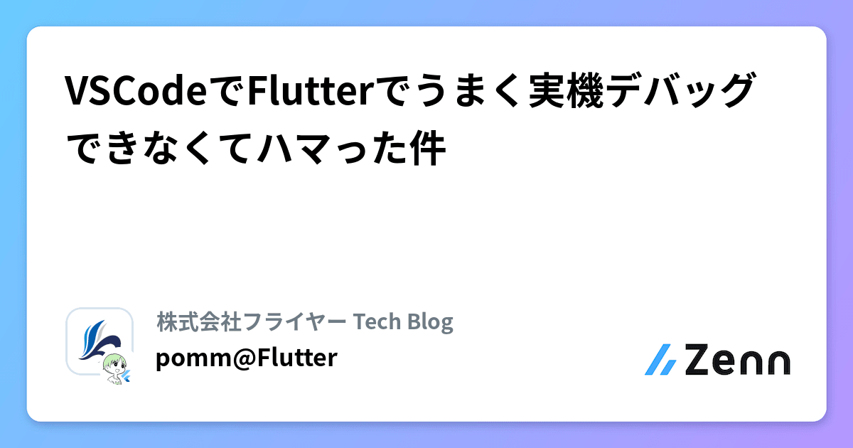 VSCodeでFlutterでうまく実機デバッグできなくてハマった件