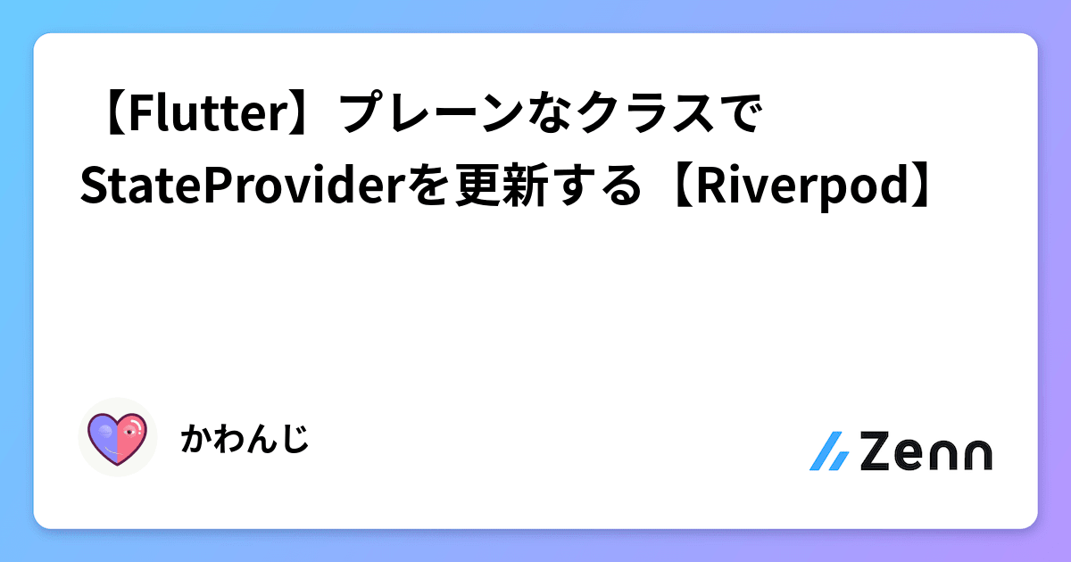 【Flutter】プレーンなクラスでStateProviderを更新する【Riverpod】