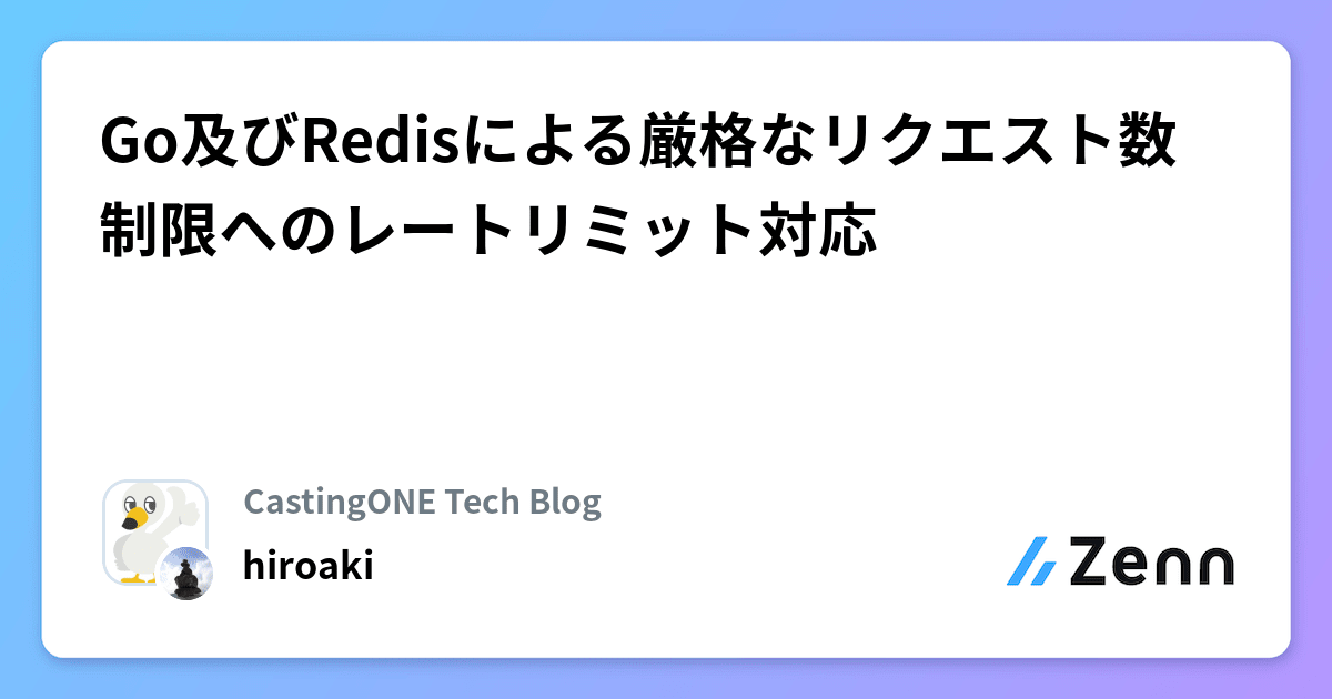 Go及びRedisによる厳格なリクエスト数制限へのレートリミット対応