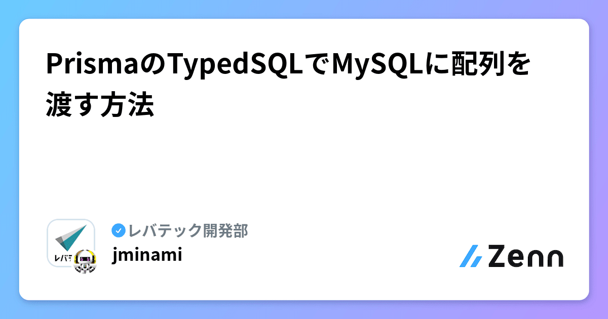 PrismaのTypedSQLでMySQLに配列を渡す方法
