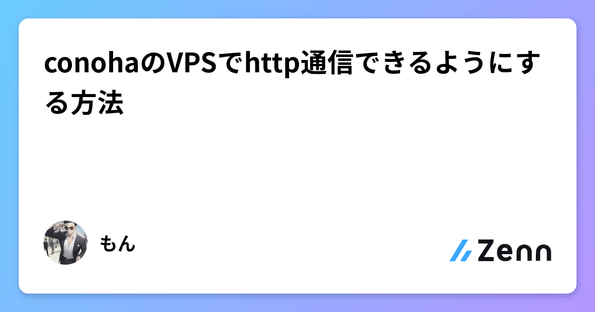 conohaのVPSでhttp通信できるようにする方法