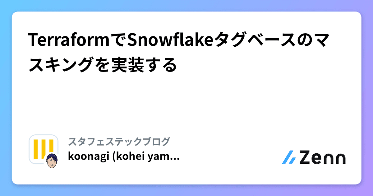 TerraformでSnowflakeタグベースのマスキングを実装する