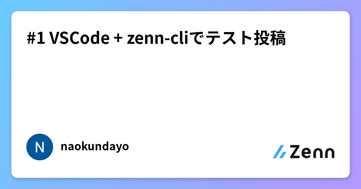 #1 VSCode + zenn-cliでテスト投稿