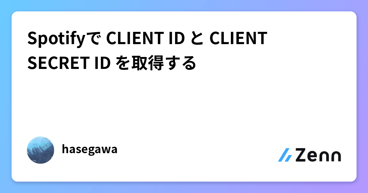 Spotifyで CLIENT ID と CLIENT SECRET ID を取得する