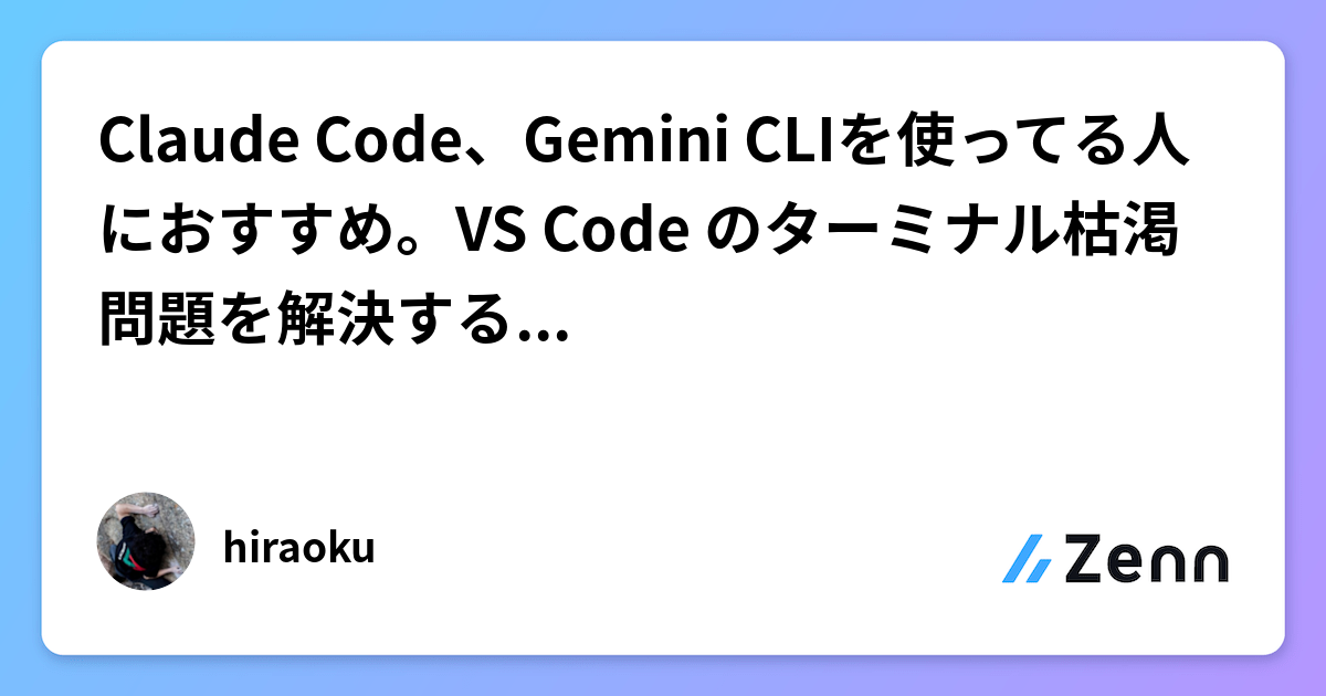 Claude Code、Gemini CLIを使ってる人におすすめ。VS Code のターミナル枯渇問題を解決する拡張機能の紹介