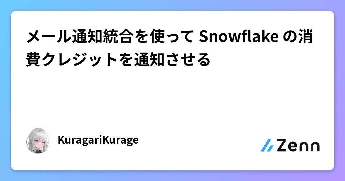 メール通知統合を使って Snowflake の消費クレジットを通知させる