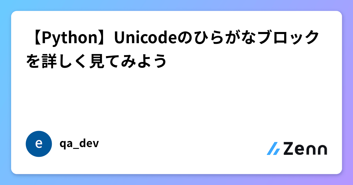 【Python】Unicodeのひらがなブロックを詳しく見てみよう