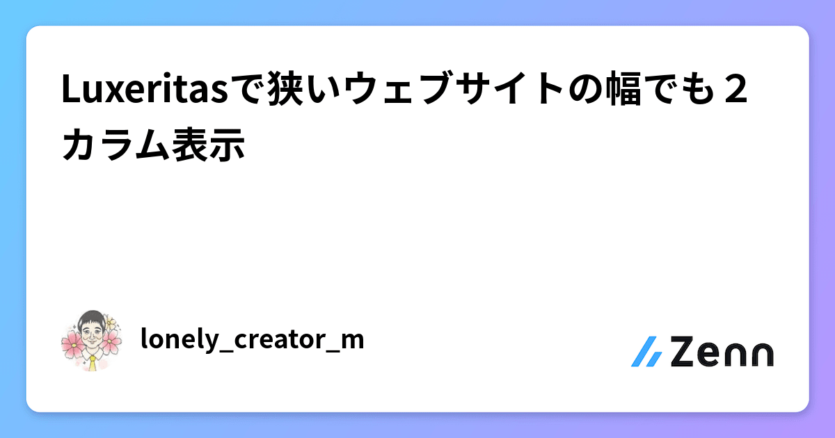 Luxeritasで狭いウェブサイトの幅でも2カラム表示