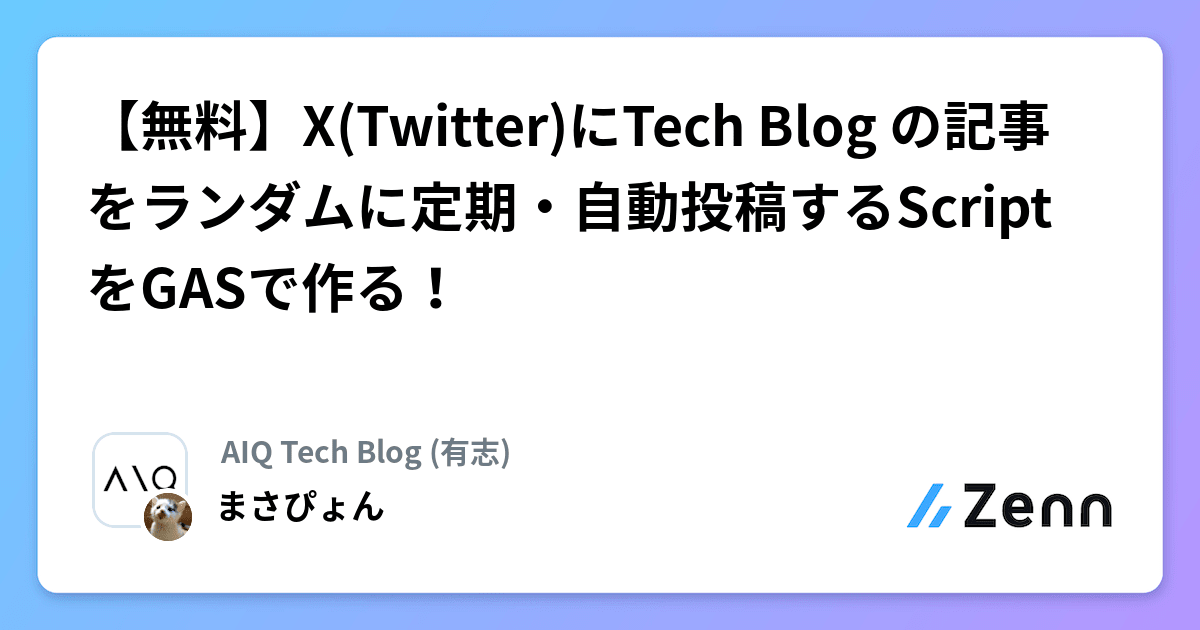 【無料】X(Twitter)にTech Blog の記事をランダムに定期・自動投稿するScriptをGASで作る！