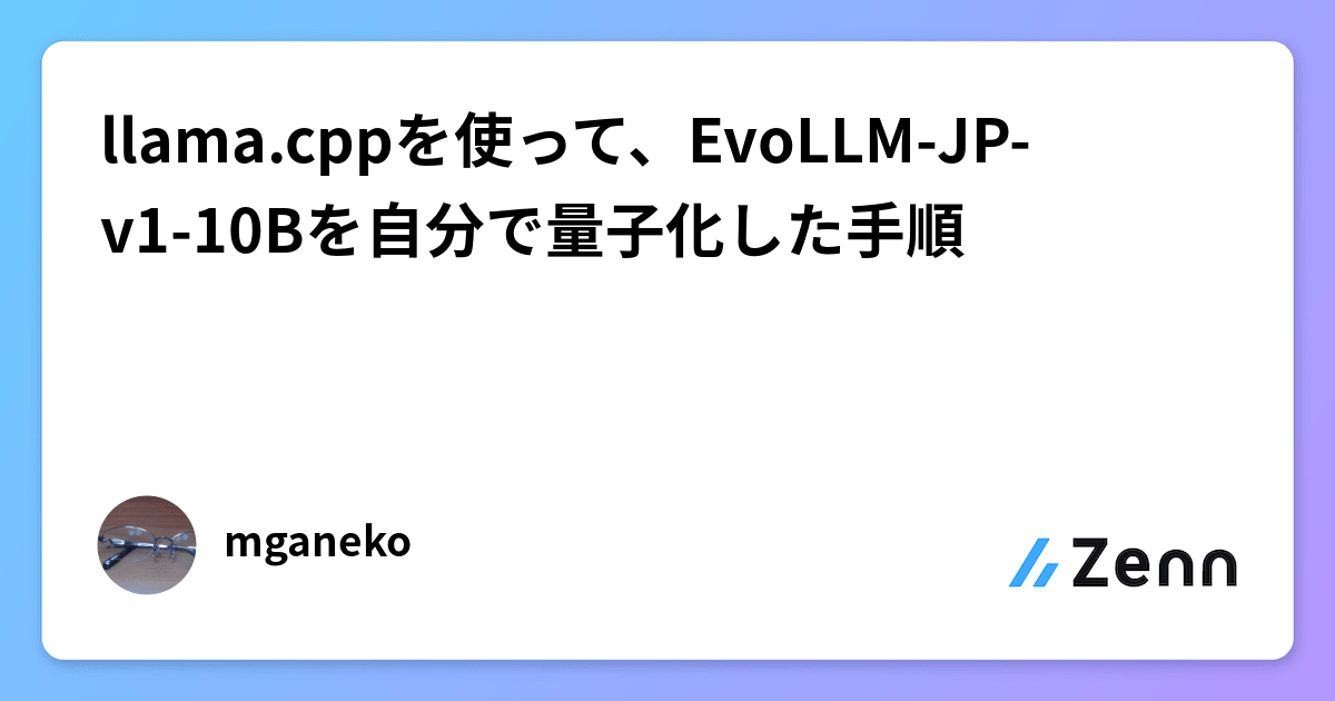 llama.cppを使って、EvoLLM-JP-v1-10Bを自分で量子化した手順