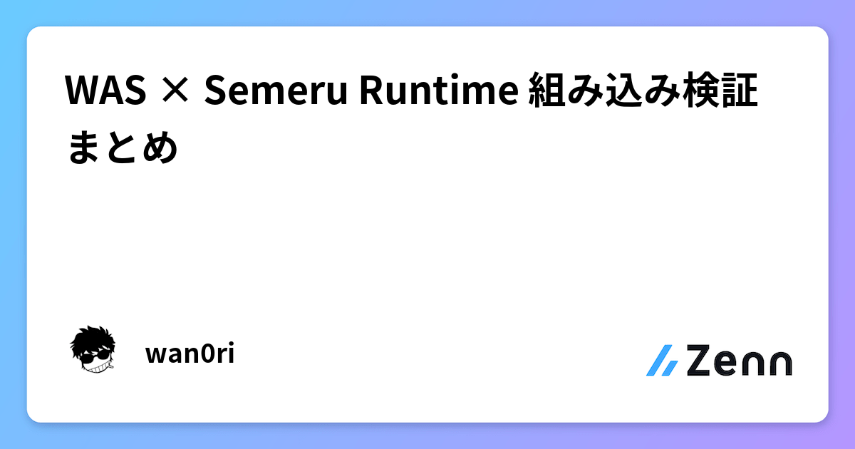 WAS × Semeru Runtime 組み込み検証まとめ