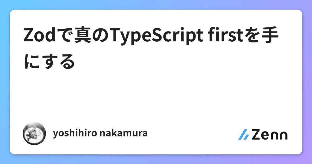 Zodで真のTypeScript firstを手にする