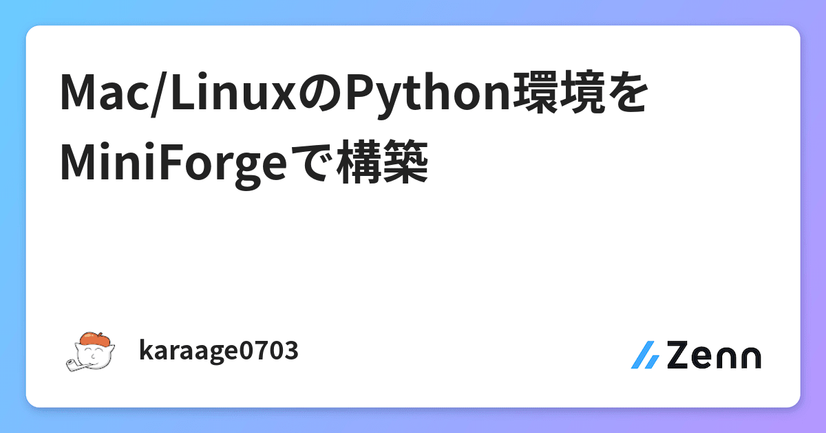Mac/LinuxのPython環境をMiniForgeで構築
